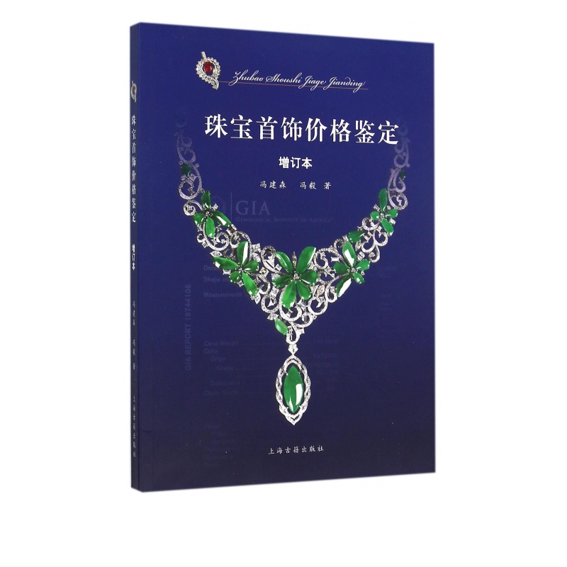 珠宝首饰价格鉴定(增订本)