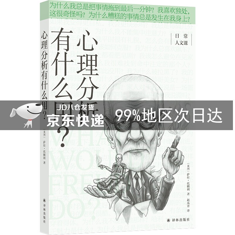 心理分析有什么用？/日常人文课