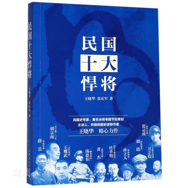 民国十大悍将 王晓华;张庆军著