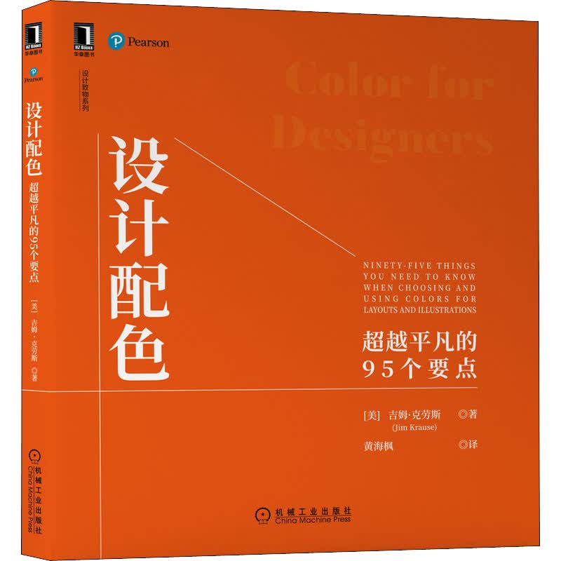 设计配色 超越平凡的95个要点 (美)吉姆·克劳斯 黄海枫 译 书籍
