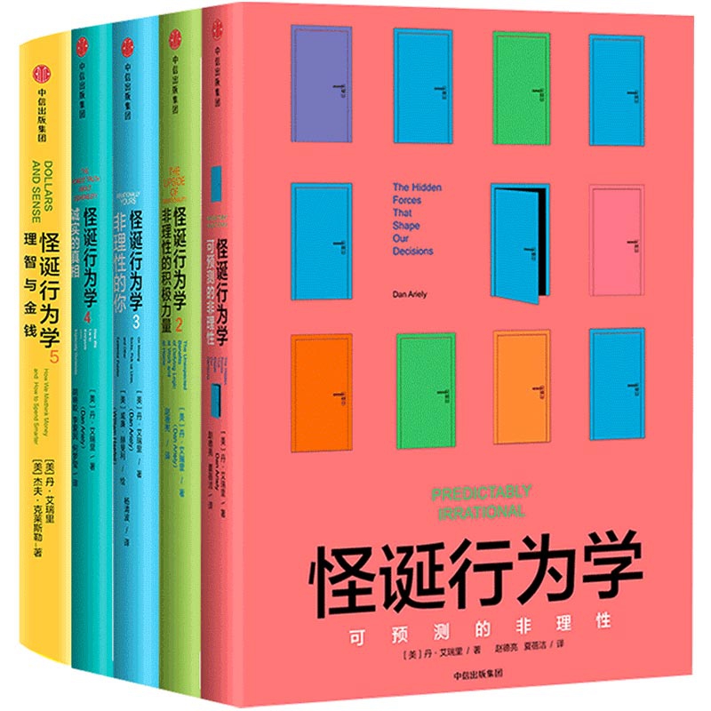 怪诞行为学1-5 共5册