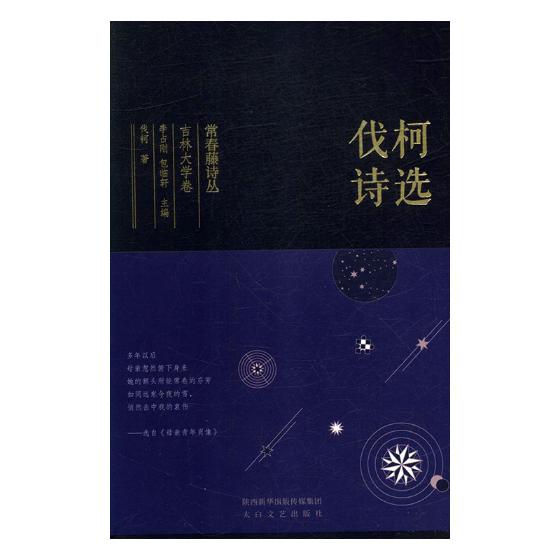 伐柯诗选 国学/古籍 伐柯著 太白文艺出版社 9787551315951