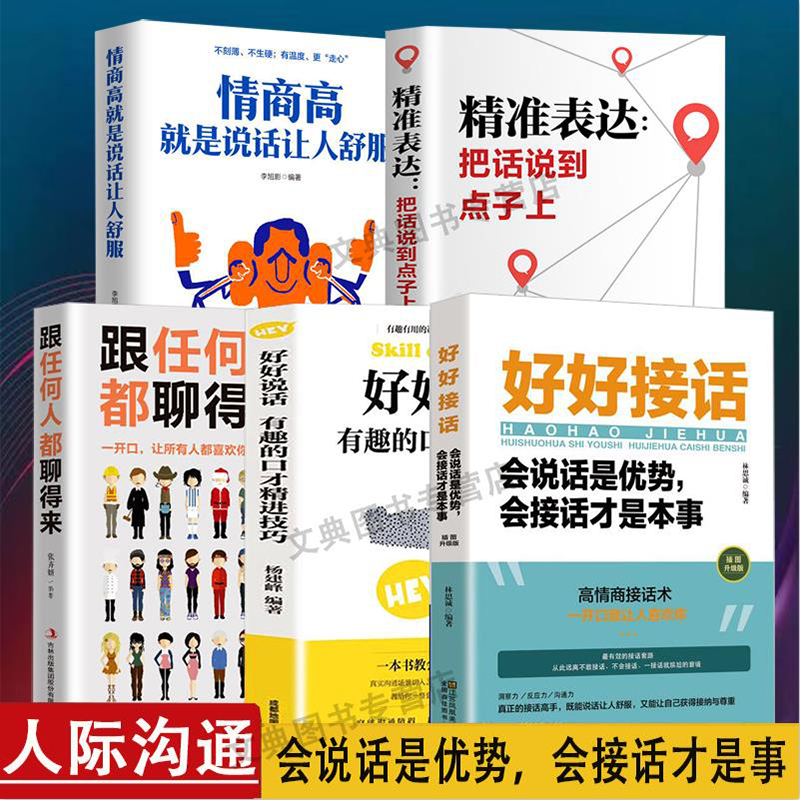 好好接话会说话是有事会接话才是本事 沟通的艺术好好接话说话技巧人际交往关系处理口才训练书籍 语言社交心理学 漫画图解中国式沟通智慧 回话的技术社交礼仪 好好接话（全5册）