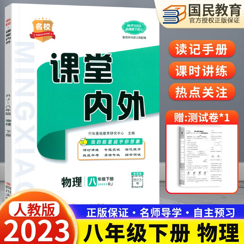 名校课堂内外八年级下册语文数学英语物理政治历史生物地理人教版湘教版教科版课堂同步训练练习册初二8年级下册预习复习辅导书 【人教版】八年级下册物理