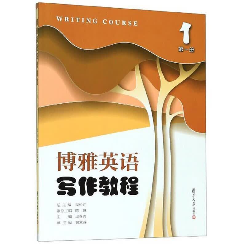 博雅英语写作教程(1)外语学习 图书