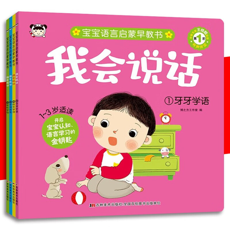 我会表达：1牙牙学语 2快乐学词 3字词游戏 4轻松学句 [0-2岁] 博之方工作室 著 吉林美术出版社 我会说话1-4【全4册】