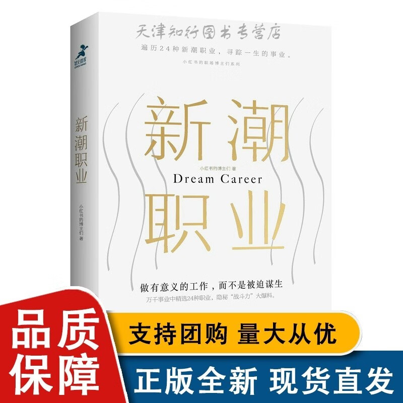 新潮职业 小红书的博主们 人民邮电全新