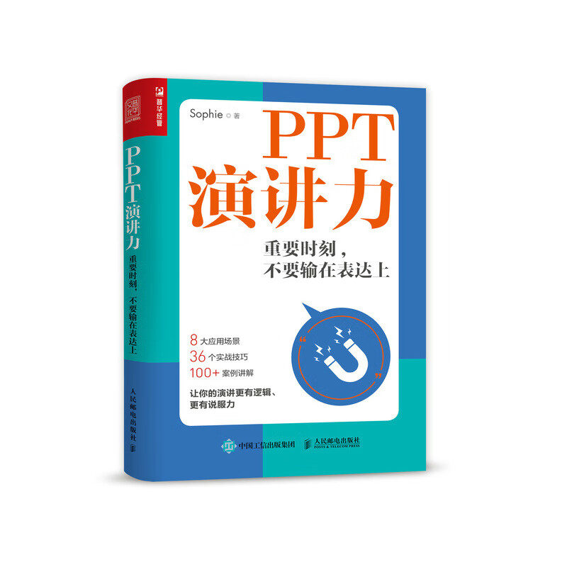 PPT演讲力 重要时刻不要输在表达上演讲与口才训练书籍当众演讲面试职场竞聘销售汇报好好说话技巧