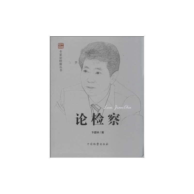 专家论检察丛书-论检察