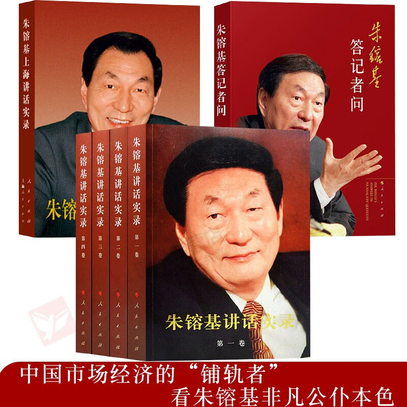 朱镕基上海讲话实录+朱镕基答记者问+朱镕基讲话实录 全6册平装版人民出版社 全6册