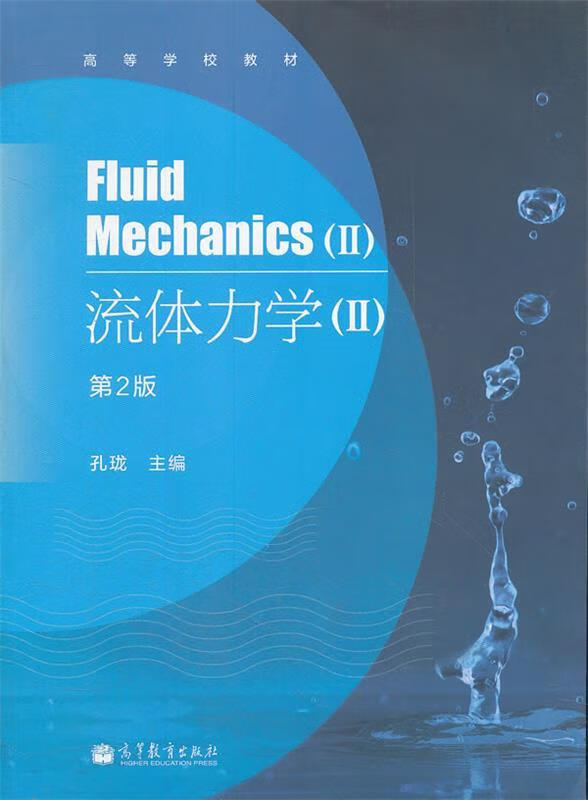流体力学 孔珑【书】