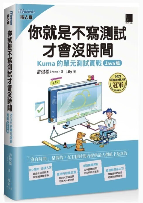 台版 你就是不写测试才会没时间 Kuma的单元测试实战 Java篇 博硕 许煜松 开发测试重构IT互联网计算机应用书籍