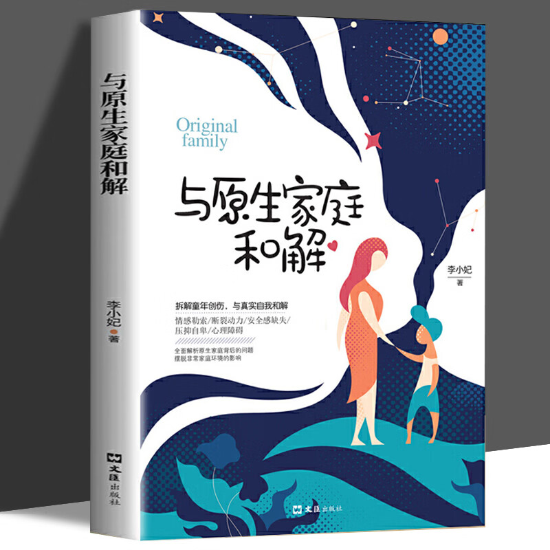 与原生家庭和解 心理学入门基础书籍心灵书籍走出原生家庭 情感书籍儿童教育沟通书籍青春期管教 与原生家庭和解