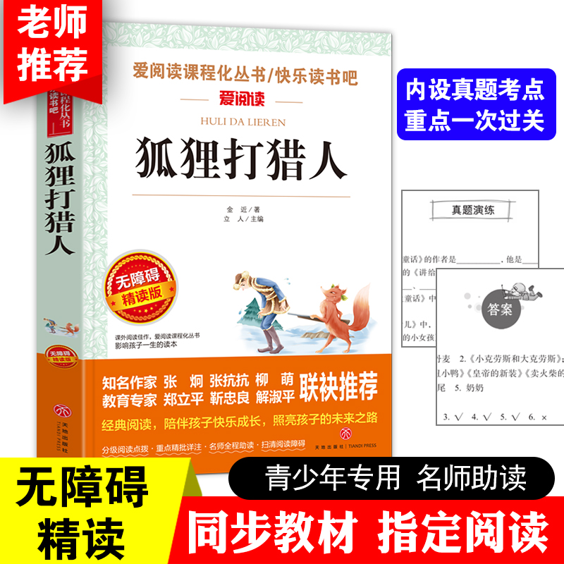 狐狸打猎人金近著小学生三四五六年级课外阅读故事书天地8-12岁儿童经典文学故事书骄傲的大公鸡青少年经典童话故事书 狐狸打猎人 狐狸打猎人