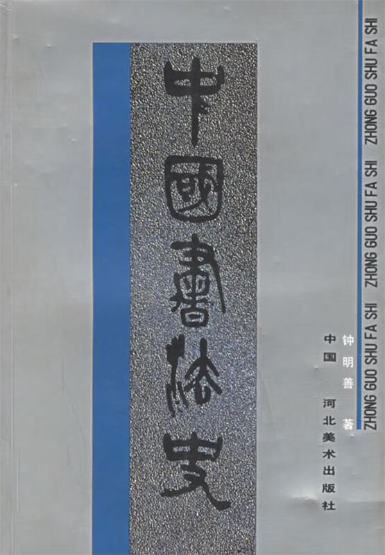中国书法史【好书，下单速发】