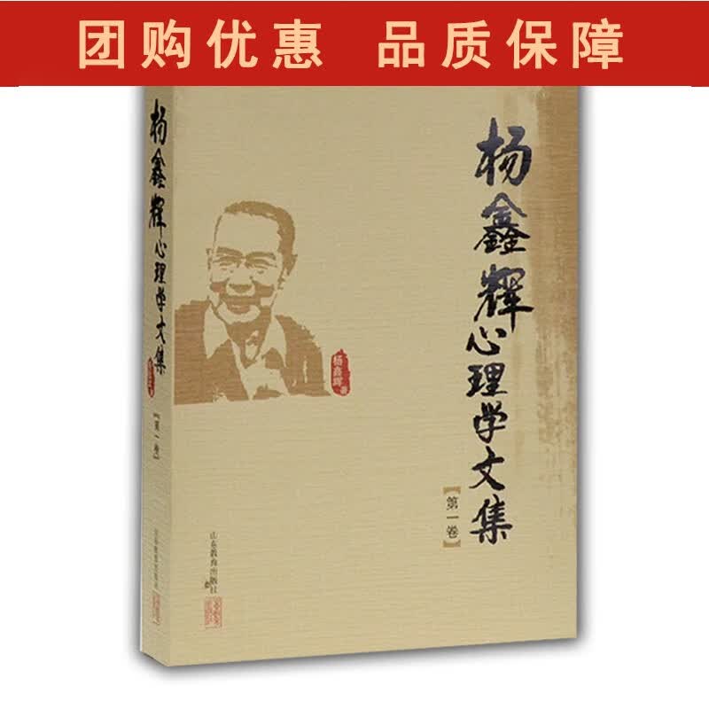 杨鑫辉心理学文集 （卷）