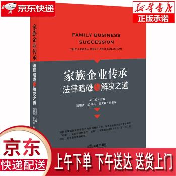 【新华畅销图书】家族企业传承：法律暗礁与解决之道 吴卫义 法律出版社