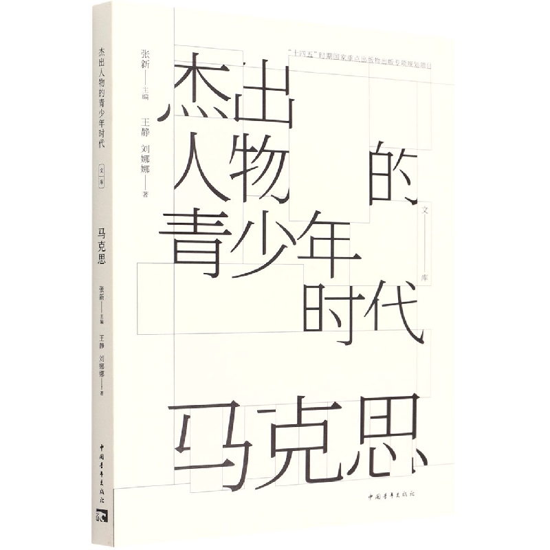 马克思/杰出人物的青少年时代