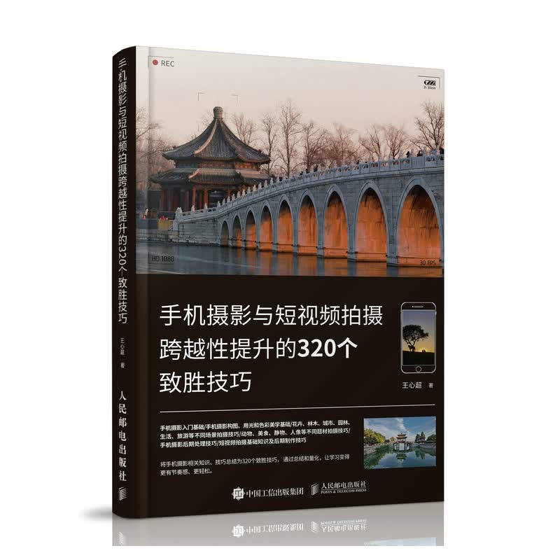 手机摄影与短视频拍摄跨越性提升的320个致胜技巧（摄影客出品）