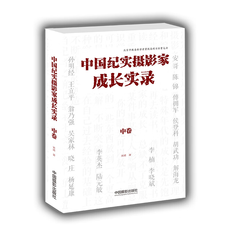 【现货】中国纪实摄影家成长实录（中卷）