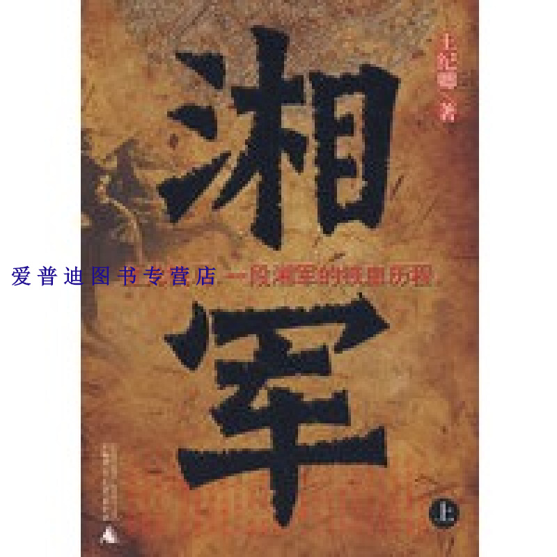 湘军（上） 王纪卿【好书，下单速发】