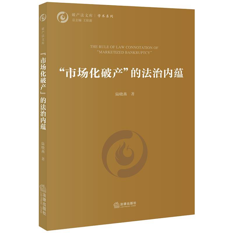 “市场化破产”的法治内蕴 陆晓燕 法律出版社