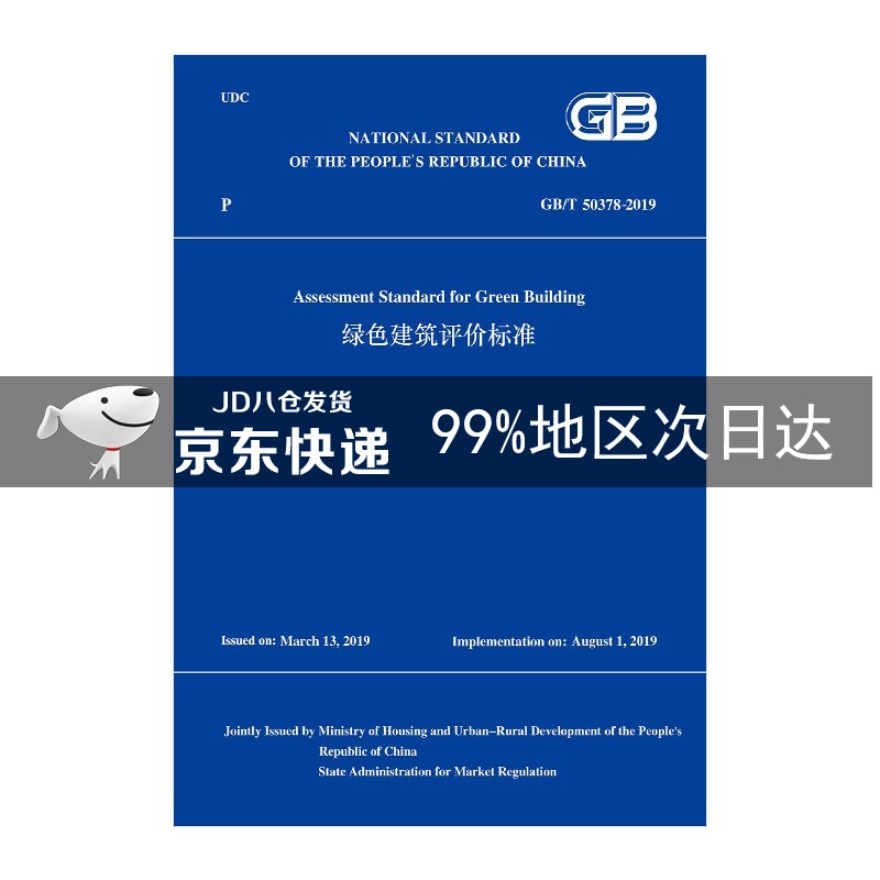 绿色建筑评价标准GB/T 50378-2019(英文版)