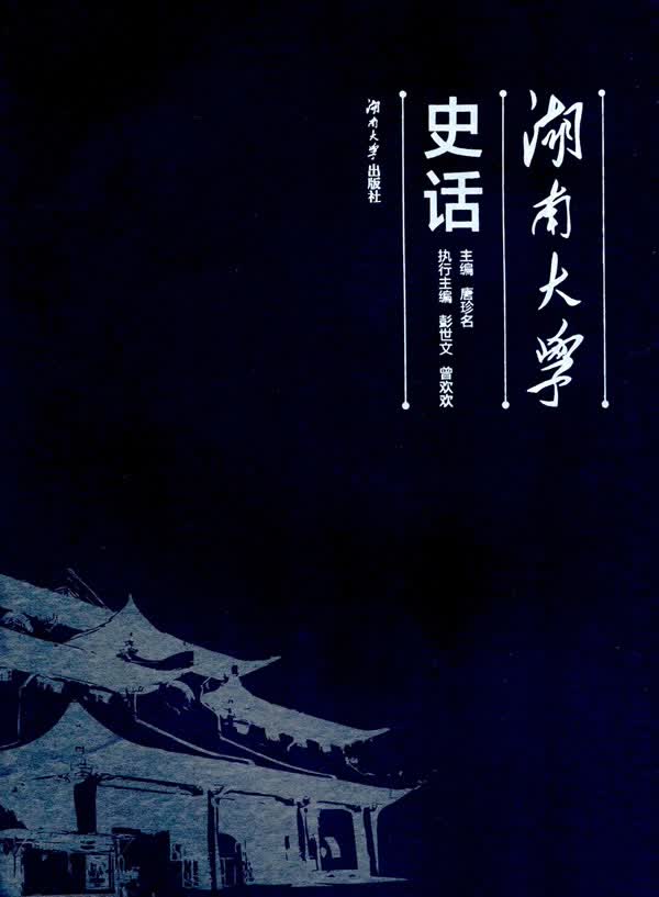 湖南大学史话【特惠】