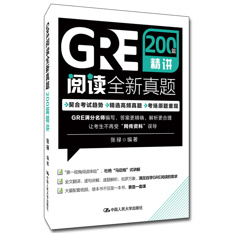 新书速发 GRE阅读全新真题200篇精讲 张禄 中国人民大学出版社 9787300298610