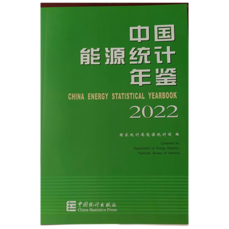 2023年【新品】2022中国统计年鉴 2022中国能源统计年鉴（电子版）