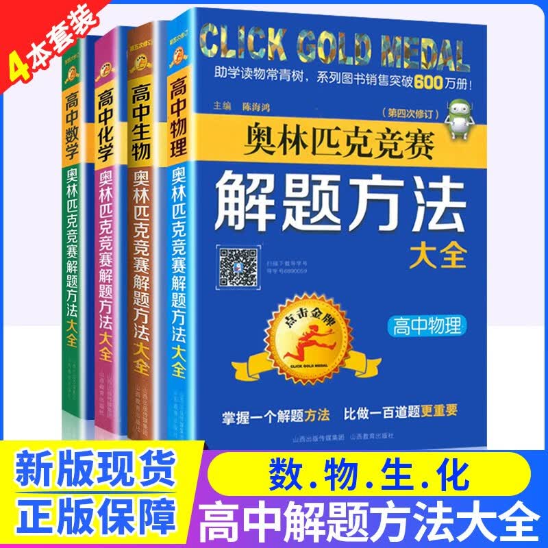全新 点击金牌高中数学/物理/化学/生物 奥林匹克竞赛解题方法大全高中 奥赛培优教材讲义竞赛指导