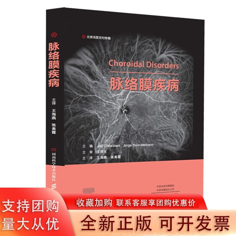 脉络膜疾病