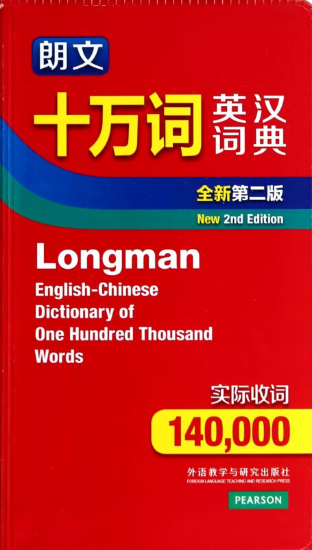 朗文十万词英汉词典(全新第2版)