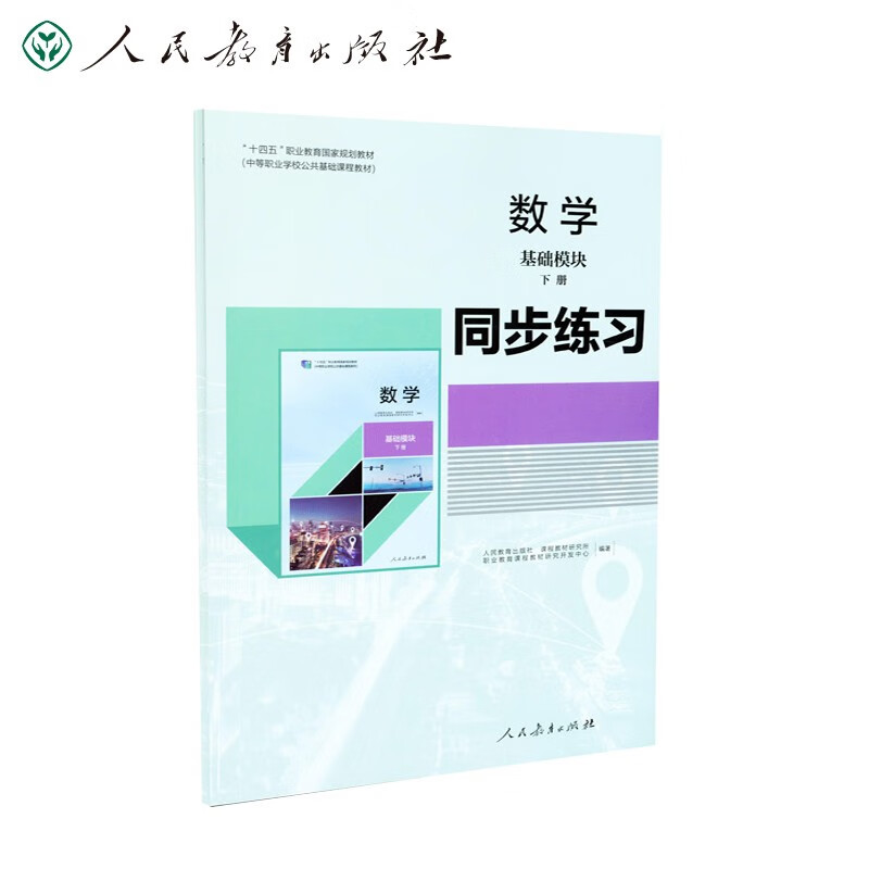 数学 基础模块 下册 同步练习  中职教材“十四五”国家规划教材 9787107364501人民教育出版社