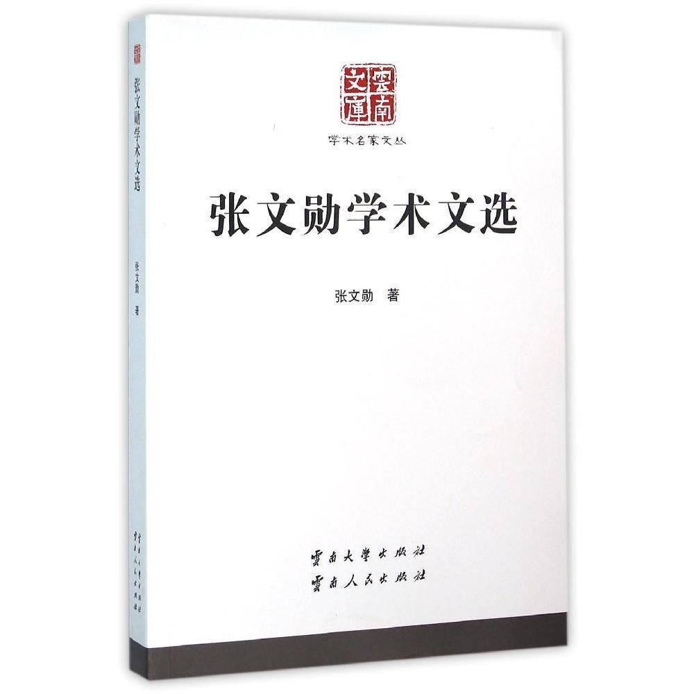 张文勋学术文选 社会科学 书籍