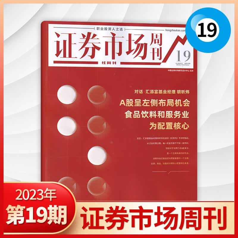【30期现货】证券市场周刊杂志2023年30期新 财经投资类证券分析期刊杂志 23年6月19期