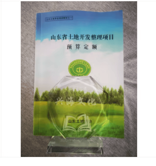 2015山东省土地开发整理项目预算定额 山东省土地定额