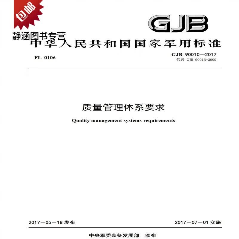 GJB 9001C-2017 质量管理体系 要求