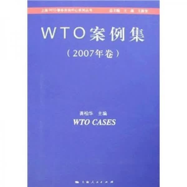 WTO案例集2007年卷