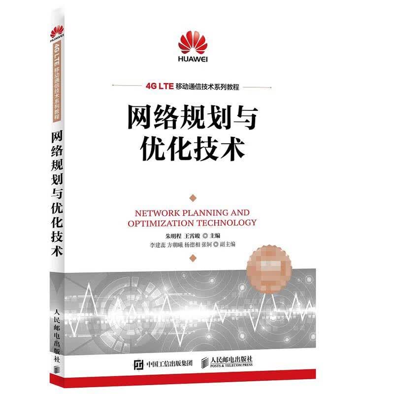 网络规划与优化技术 网络规划 网络优化 网规网优 HCNA 华为 认证 4G LTE 高 LTE 高
