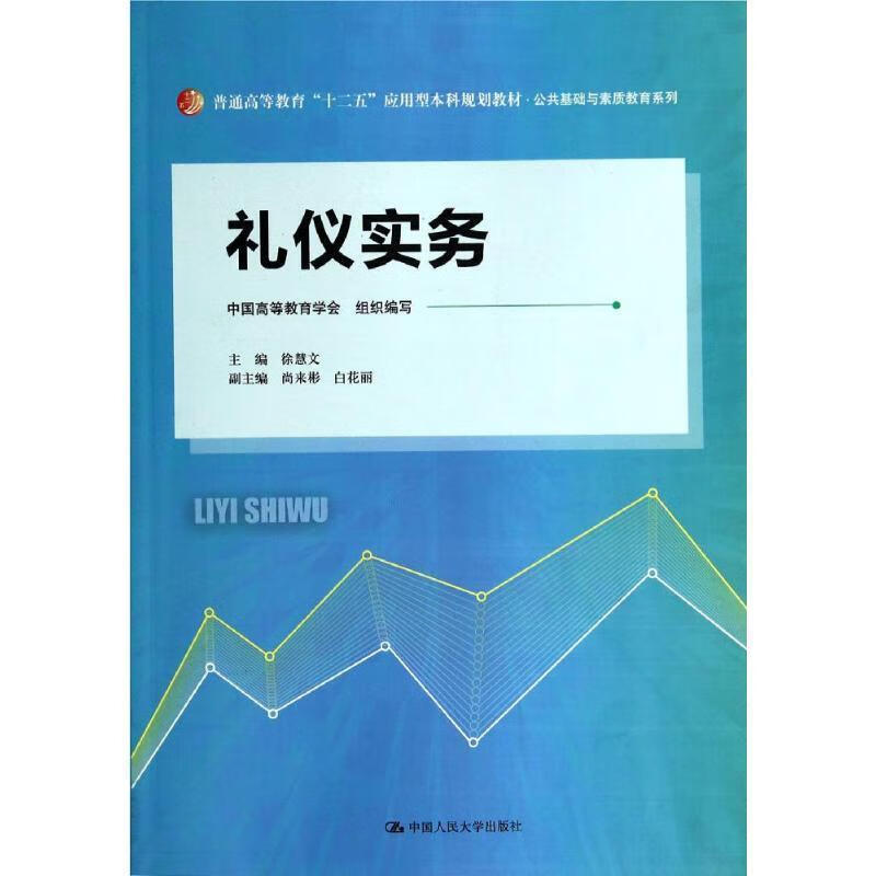 礼仪实务【，放心购买】