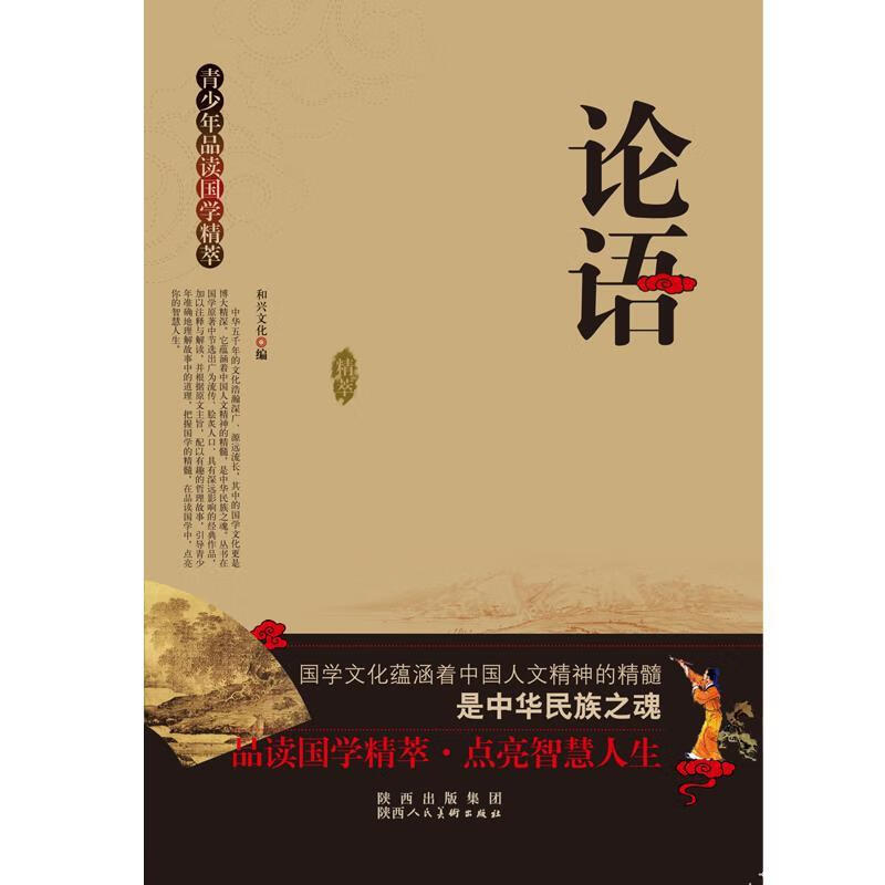 青少年品读国学精粹--论语 孔子