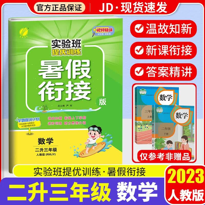 2023年秋季实验班提优训练暑假衔接版小学二升三年级语文数学人教版北师版苏教版暑假作业复习巩固预习 【二升三年级】数学 人教版