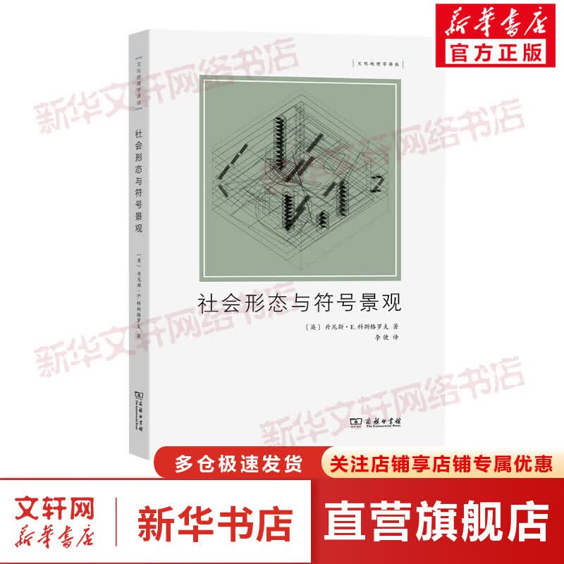社会形态与符号景观 图书
