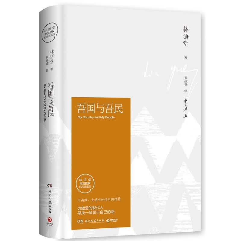 吾国与吾民 林语堂著
