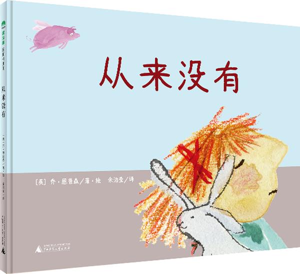 【 京东配送 支持团购】从来没有(魔法象·图画书王国)