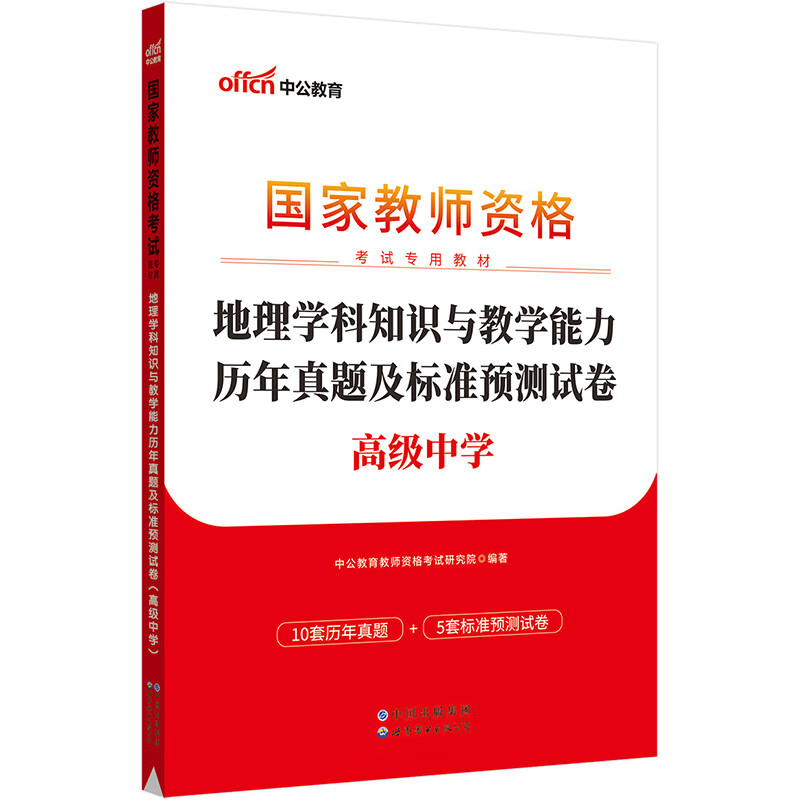 中公教育2023国家教师资格考试教材：地理学科知识与教学能力历年真题及标准预测试卷（高级中学） epub格式下载