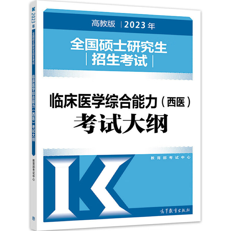 2023全国硕士研究生招生考试大纲教育学心理学法硕法学非法学历史学中西医农学日语俄语政治英语数学考研大纲解析 高等教育 大纲临床医学综合能力西医