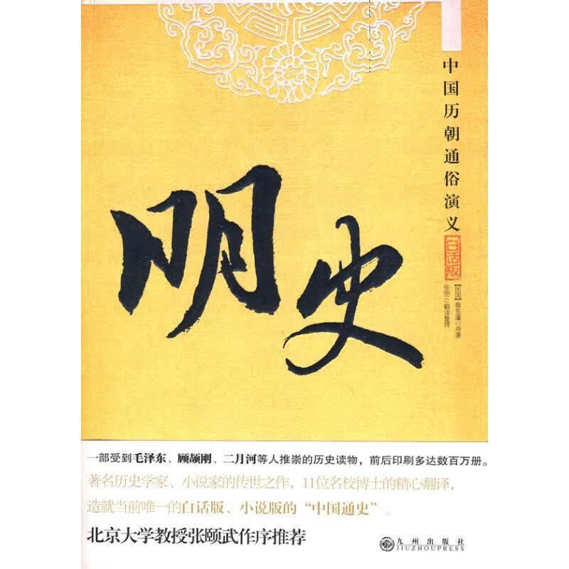 白话明史—明史 张弛翻译, 整理