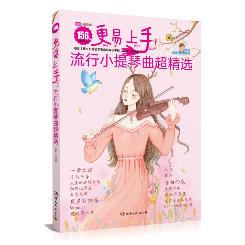 更易上手！流行小提琴曲超精选